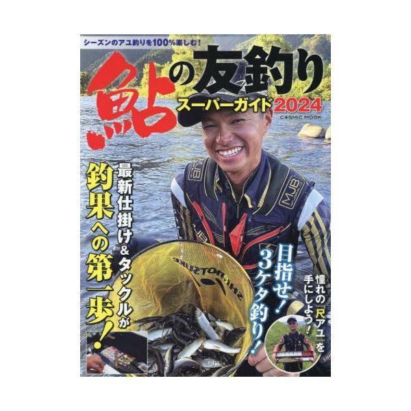【発売日：2024年02月20日】コスミック出版/2024 鮎の友釣りスーパーガイド (COSMIC)、メディア：BOOK、発売日：2024/02、重量：340g、商品コード：NEOBK-2946929、JANコード/ISBNコード：978...