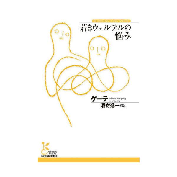 【発売日：2024年02月10日】ゲーテ/著 酒寄進一/訳/若きウェルテルの悩み / 原タイトル:DIE LEIDEN DES JUNGEN WERTHERS (光文社古典新訳文庫)、メディア：BOOK、発売日：2024/02、重量：250...