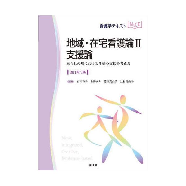 【発売日：2024年02月11日】石垣和子/編集 上野まり/編集 徳田真由美/編集 辻村真由子/編集/地域・在宅看護論 2 (看護学テキストNiCE)、メディア：BOOK、発売日：2024/02、重量：500g、商品コード：NEOBK-29...