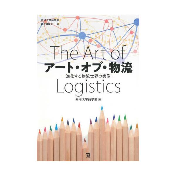 【発売日：2024年02月10日】明治大学商学部/編/アート・オブ・物流 進化する物流世界の実像 (明治大学商学部寄付講座シリーズ)、メディア：BOOK、発売日：2024/02、重量：340g、商品コード：NEOBK-2947110、JAN...