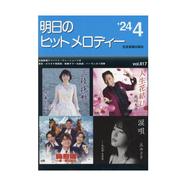 【発売日：2024年02月28日】全音楽譜出版社/明日のヒットメロディー ’24-4、メディア：BOOK、発売日：2024/02、重量：340g、商品コード：NEOBK-2947112、JANコード/ISBNコード：9784117686289