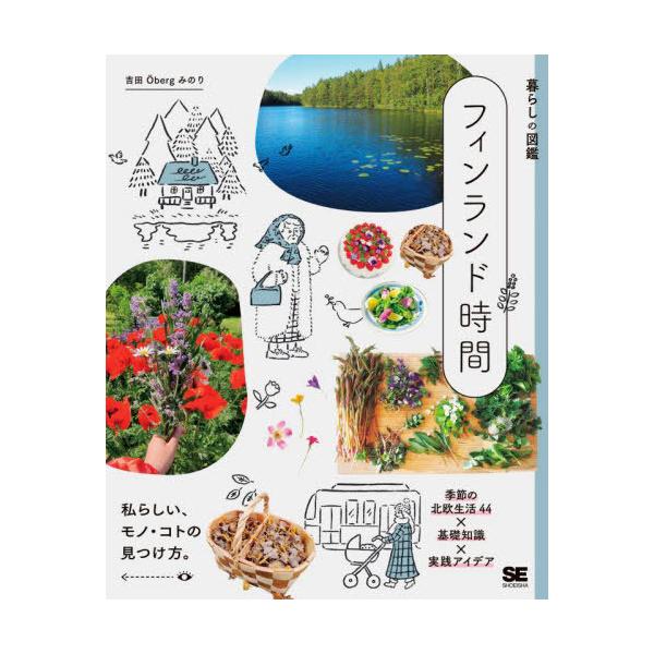 【発売日：2024年02月09日】吉田Obergみのり/著/フィンランド時間 季節の北欧生活44×基礎知識×実践アイデア 私らしい、モノ・コトの見つけ方。 (暮らしの図鑑)、メディア：BOOK、発売日：2024/02、重量：340g、商品コ...
