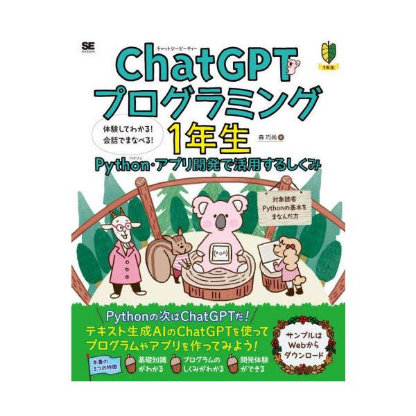 【発売日：2024年02月09日】森巧尚/著/ChatGPTプログラミング1年生 Python・アプリ開発で活用するしくみ 体験してわかる!会話でまなべる! (1年生)、メディア：BOOK、発売日：2024/02、重量：340g、商品コード...