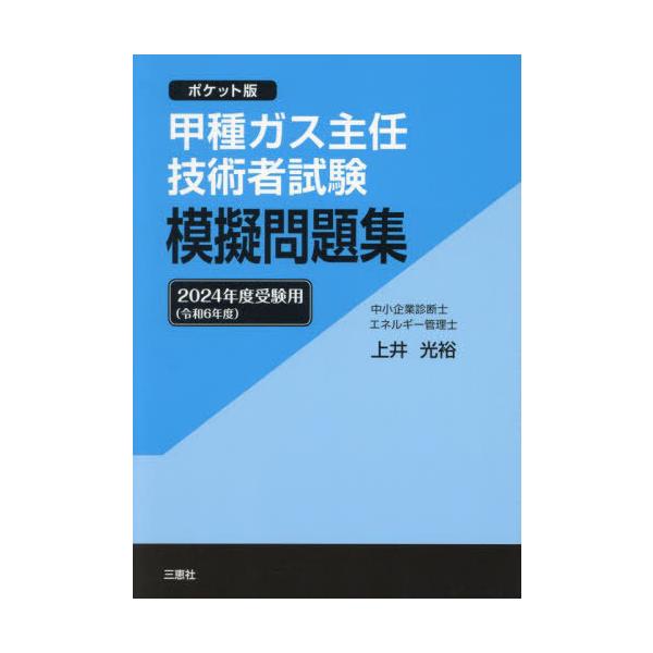 【発売日：2024年02月28日】上井光裕/著/甲種ガス主任技術者試験模擬問題集 ポケット版 2024年度受験用、メディア：BOOK、発売日：2024/02、重量：441g、商品コード：NEOBK-2947119、JANコード/ISBNコー...