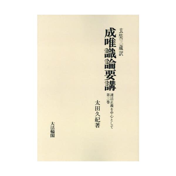 【発売日：2024年05月28日】太田久紀/著/[オンデマンド版] 成唯識論要講 護法正義を中心として 第3巻 玄奘三蔵訳、メディア：BOOK、発売日：2024/05、重量：470g、商品コード：NEOBK-2947122、JANコード/I...
