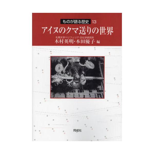 【発売日：2024年01月28日】木村英明/編 本田優子/編/[オンデマンド版] アイヌのクマ送りの世界 (ものが語る歴史)、メディア：BOOK、発売日：2024/01、重量：450g、商品コード：NEOBK-2947131、JANコード/...