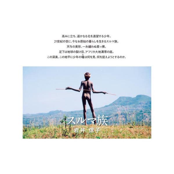 【発売日：2024年02月28日】岩井信子/スルマ族、メディア：BOOK、発売日：2024/02、重量：690g、商品コード：NEOBK-2947133、JANコード/ISBNコード：9784910284323