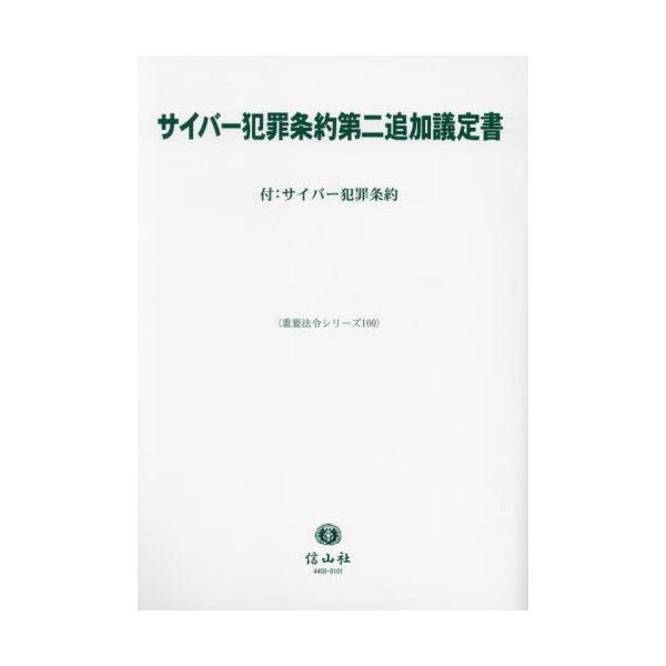 【発売日：2024年01月28日】信山社/サイバー犯罪条約第二追加議定書 (重要法令シリーズ)、メディア：BOOK、発売日：2024/01、重量：500g、商品コード：NEOBK-2947134、JANコード/ISBNコード：9784797...