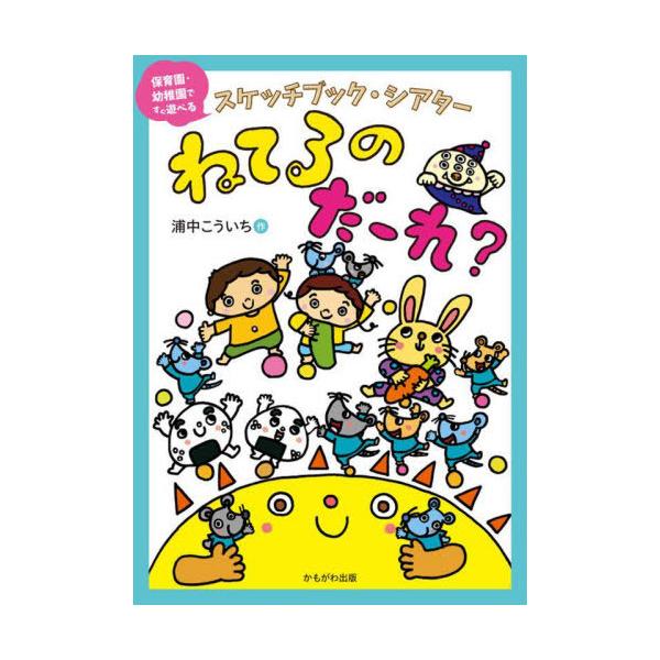【発売日：2024年02月10日】浦中こういち/ねてるのだーれ? (スケッチブック・シアター)、メディア：BOOK、発売日：2024/02、重量：265g、商品コード：NEOBK-2947166、JANコード/ISBNコード：9784780...