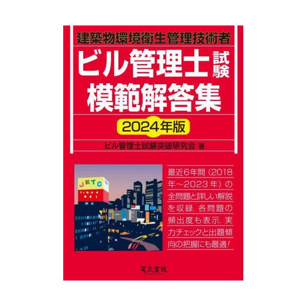 【発売日：2024年02月11日】ビル管理士試験突破研究会/著/ビル管理士試験模範解答集 建築物環境衛生管理技術者 2024年版、メディア：BOOK、発売日：2024/02、重量：600g、商品コード：NEOBK-2947189、JANコー...