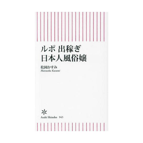 【発売日：2024年02月10日】松岡かすみ/著/ルポ出稼ぎ日本人風俗嬢 (朝日新書)、メディア：BOOK、発売日：2024/02、重量：190g、商品コード：NEOBK-2947206、JANコード/ISBNコード：9784022952578