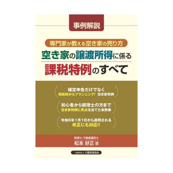 【発売日：2024年02月16日】松本好正/著/空き家の譲渡所得に係る課税特例のすべて 事例解説専門家が教える空き家の売り方、メディア：BOOK、発売日：2024/02、重量：500g、商品コード：NEOBK-2947212、JANコード/...