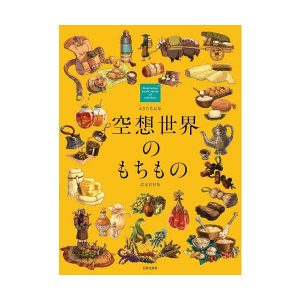 【発売日：2024年02月11日】るきち/著/るきち作品集 空想世界のもちもの 設定資料集 (Illustration book series of nichibou)、メディア：BOOK、発売日：2024/02、重量：611g、商品コード...