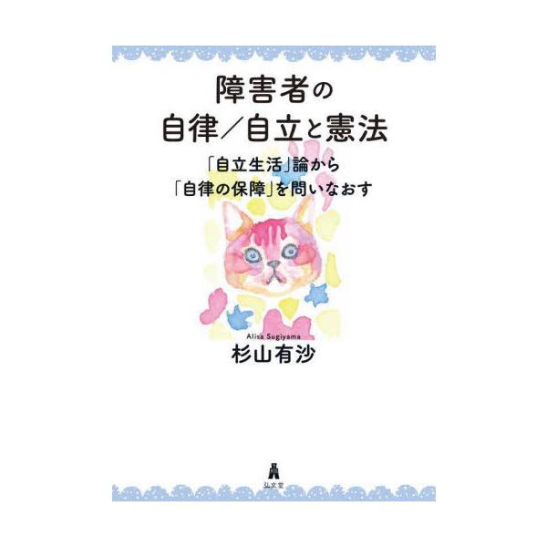 【発売日：2024年02月11日】杉山有沙/著/障害者の自律/自立と憲法 「自立生活」論から「自律の保障」を問いなおす、メディア：BOOK、発売日：2024/02、重量：500g、商品コード：NEOBK-2947221、JANコード/ISB...