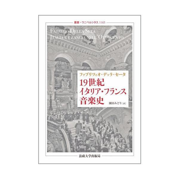 【発売日：2024年02月10日】ファブリツィオ・デッラ・セータ/〔著〕 園田みどり/訳/19世紀イタリア・フランス音楽史 / 原タイトル:ITALIA E FRANCIA NELL’OTTOCENTO (叢書・ウニベルシタス)、メディア：...