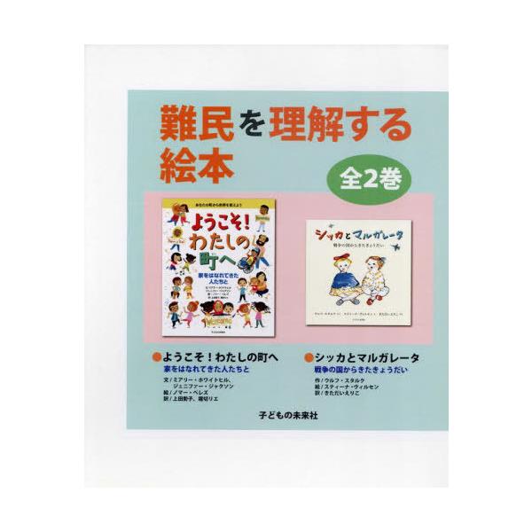 【発売日：2024年02月28日】ミアリー・ホワイトヒル/ほか文/難民を理解する絵本 全2巻、メディア：BOOK、発売日：2024/02、重量：450g、商品コード：NEOBK-2947248、JANコード/ISBNコード：97848641...