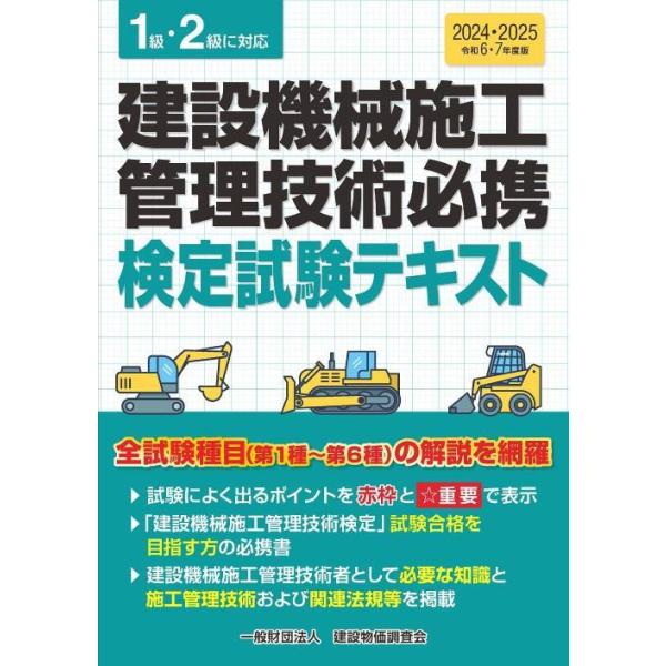 【発売日：2024年02月16日】建設物価調査会/建設機械施工管理技術必携 検定試験テキスト 1級・2級に対応 令和6・7年度版 (2024・2025)、メディア：BOOK、発売日：2024/02、重量：1200g、商品コード：NEOBK-...
