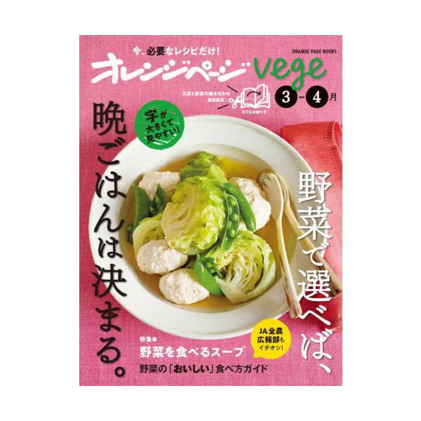 【発売日：2024年02月16日】オレンジページ/オレンジページvege 3-4月 (ORANGE PAGE BOOKS)、メディア：BOOK、発売日：2024/02、重量：340g、商品コード：NEOBK-2947291、JANコード/I...