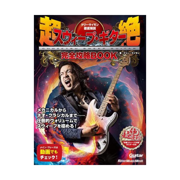 【発売日：2024年02月17日】ケリー・サイモン/著/超絶スウィープ・ギター完全攻略BOOK (RittorMusicMook)、メディア：BOOK、発売日：2024/02、重量：950g、商品コード：NEOBK-2947310、JANコ...