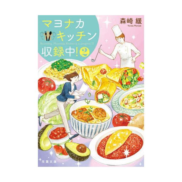 【発売日：2024年02月11日】森崎緩/著/マヨナカキッチン収録中! 2 (双葉文庫)、メディア：BOOK、発売日：2024/02、重量：250g、商品コード：NEOBK-2947448、JANコード/ISBNコード：9784575527292