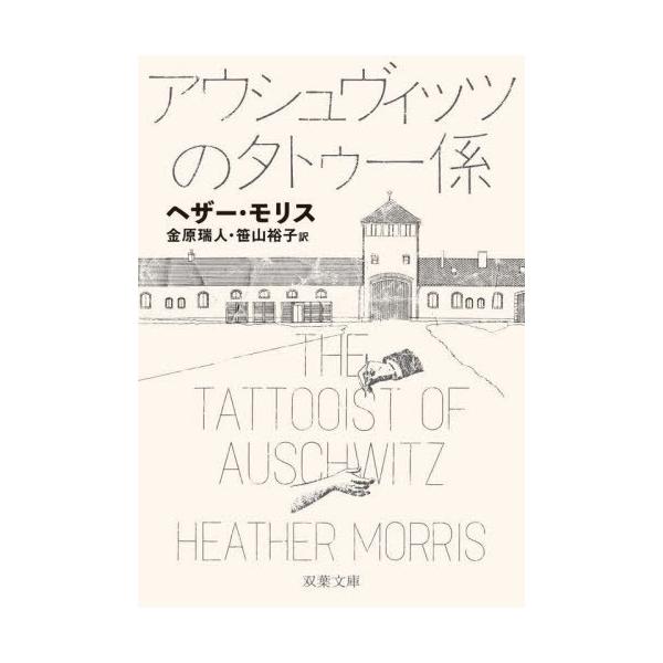 【発売日：2024年02月11日】ヘザー・モリス/著 金原瑞人/訳 笹山裕子/訳/アウシュヴィッツのタトゥー係 / 原タイトル:THE TATTOOIST OF AUSCHWITZ (双葉文庫)、メディア：BOOK、発売日：2024/02、...