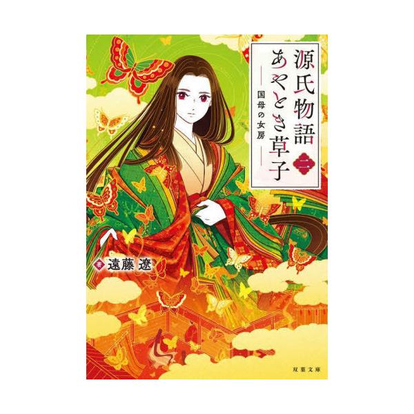 【発売日：2024年02月11日】遠藤遼/著/源氏物語あやとき草子 2 (双葉文庫)、メディア：BOOK、発売日：2024/02、重量：250g、商品コード：NEOBK-2947457、JANコード/ISBNコード：9784575527315
