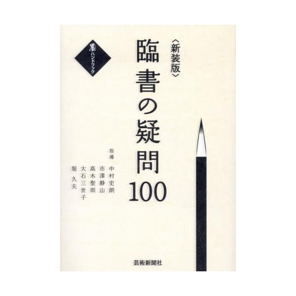 【発売日：2024年02月11日】中村史朗/指導 市澤静山/指導 高木聖雨/指導 大石三世子/指導 堀久夫/指導 『墨』編集部/編/臨書の疑問100 新装版 (墨ハンドブック)、メディア：BOOK、発売日：2024/02、重量：279g、商...