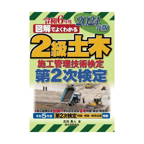 【発売日：2024年02月11日】吉田勇人/著/2級土木施工管理技術検定第2次検定 図解でよくわかる 2024年版、メディア：BOOK、発売日：2024/02、重量：600g、商品コード：NEOBK-2947478、JANコード/ISBNコ...