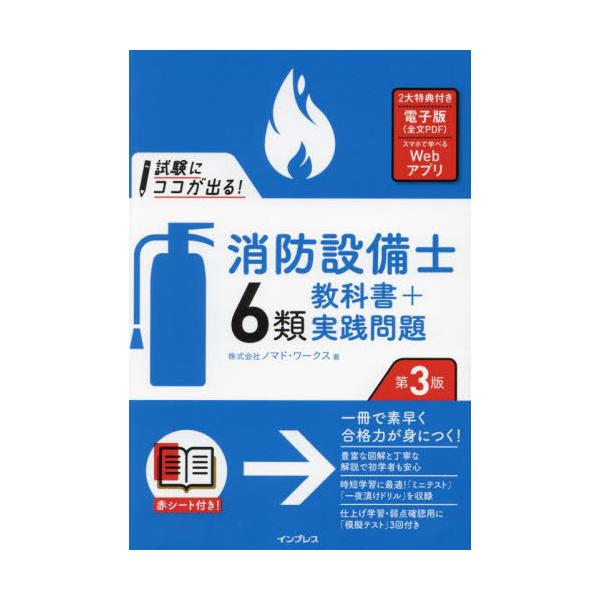 【発売日：2024年02月11日】ノマド・ワークス/著/試験にココが出る!消防設備士6類教科書+実践問題、メディア：BOOK、発売日：2024/02、重量：501g、商品コード：NEOBK-2947486、JANコード/ISBNコード：97...