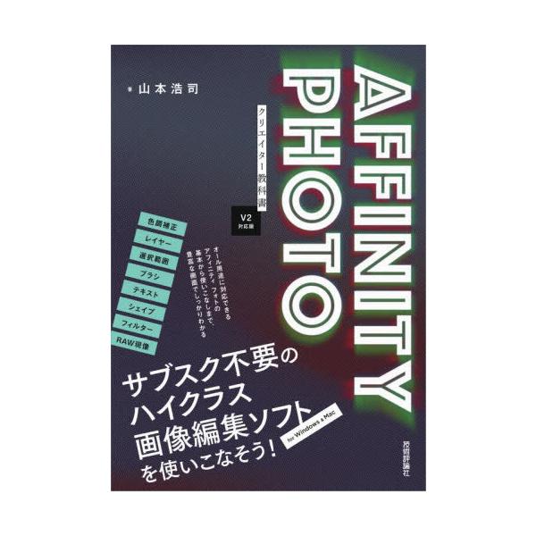 【発売日：2024年02月11日】山本浩司/著/AFFINITY PHOTOクリエイター教科書 V2対応版、メディア：BOOK、発売日：2024/02、重量：600g、商品コード：NEOBK-2947488、JANコード/ISBNコード：9...