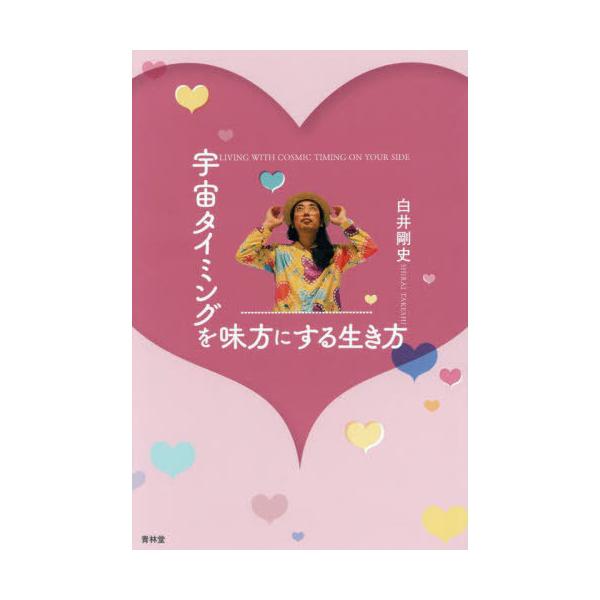 【発売日：2024年02月11日】白井剛史/著/宇宙タイミングを味方にする生き方、メディア：BOOK、発売日：2024/02、重量：340g、商品コード：NEOBK-2947500、JANコード/ISBNコード：9784792607579