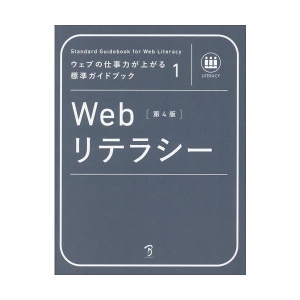 【発売日：2024年02月11日】植木真/〔ほか〕著 萩野達也/監修 小田実/監修 益子貴寛/監修/Webリテラシー 〈社〉全日本能率連盟登録資格Web検定公式テキスト (ウェブの仕事力が上がる標準ガイドブック)、メディア：BOOK、発売日...