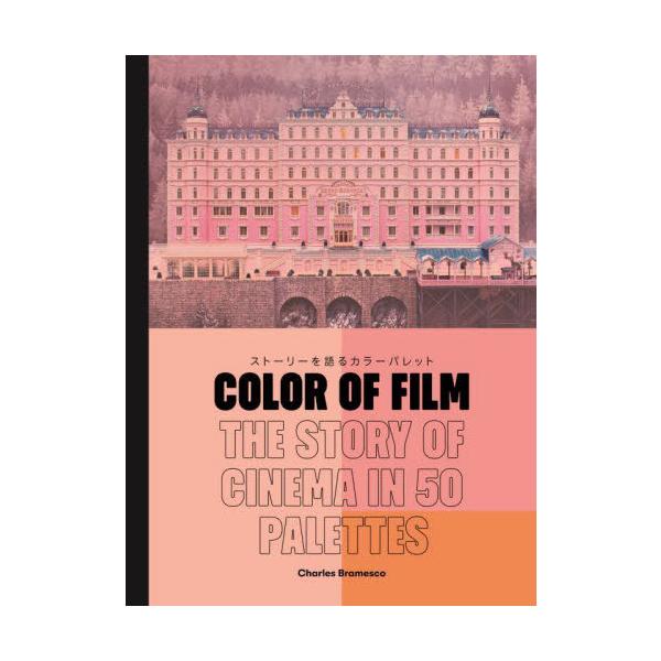 【発売日：2024年02月11日】チャールズ・ブラメスコ/著 〔Bスプラウト/訳〕/COLOR OF FILM ストーリーを語るカラーパレット / 原タイトル:COLOR OF FILM、メディア：BOOK、発売日：2024/02、重量：3...