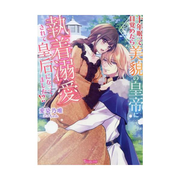 【発売日：2024年02月16日】愛染乃唯/著/十年眠って目覚めたら美貌の皇帝に執着溺愛されて皇后になってました!? (Vanilla文庫)、メディア：BOOK、発売日：2024/02、重量：250g、商品コード：NEOBK-2947525...