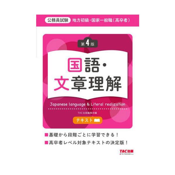 【発売日：2024年02月11日】TAC出版編集部/地方初級・国家一般職〈高卒者〉テキスト国語・文章理解 公務員試験、メディア：BOOK、発売日：2024/02、重量：600g、商品コード：NEOBK-2947526、JANコード/ISBN...