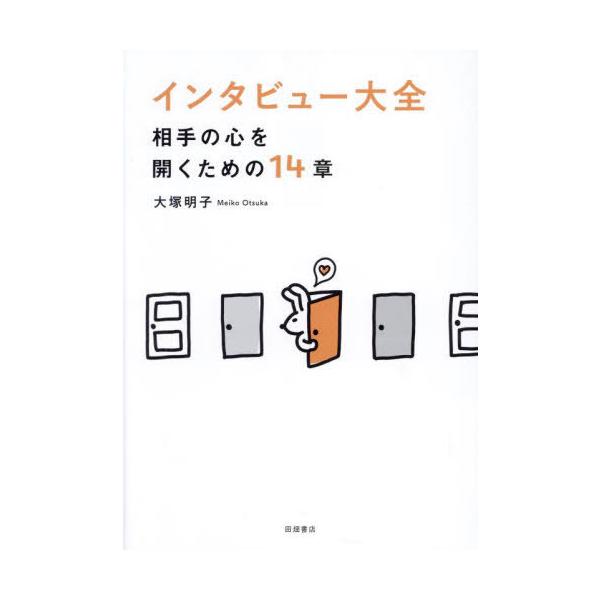 【発売日：2024年02月11日】大塚明子/著/インタビュー大全 相手の心を開くための14章、メディア：BOOK、発売日：2024/02、重量：340g、商品コード：NEOBK-2947538、JANコード/ISBNコード：97848038...