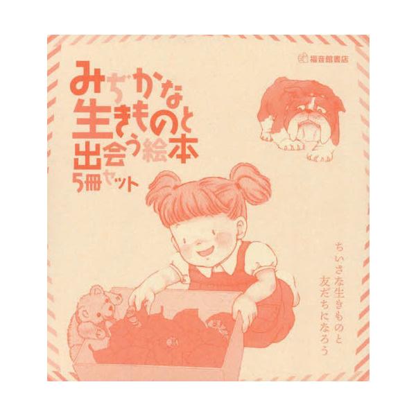 【発売日：2024年02月28日】島津和子/ほか作/みぢかな生きものと出会う絵本 5巻セット、メディア：BOOK、発売日：2024/02、重量：340g、商品コード：NEOBK-2947542、JANコード/ISBNコード：97848340...