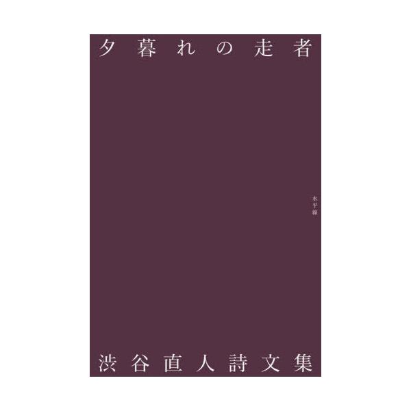 【発売日：2021年10月28日】渋谷直人/著/夕暮れの走者 渋谷直人詩文集、メディア：BOOK、発売日：2021/10、重量：340g、商品コード：NEOBK-2947581、JANコード/ISBNコード：9784909291042
