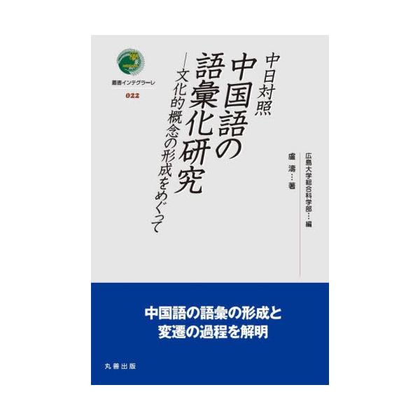 【発売日：2024年01月28日】盧濤/著 広島大学総合科学部/編/中日対照 中国語の語彙化研究 (叢書インテグラーレ)、メディア：BOOK、発売日：2024/01、重量：470g、商品コード：NEOBK-2947583、JANコード/IS...