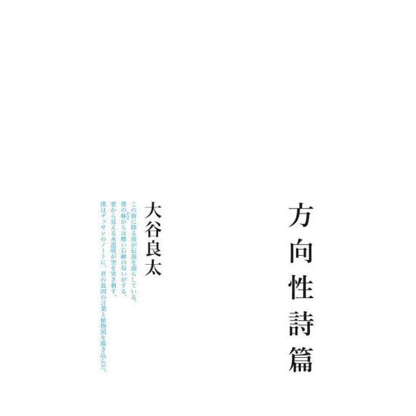【発売日：2023年05月28日】大谷良太/著/方向性詩篇、メディア：BOOK、発売日：2023/05、重量：340g、商品コード：NEOBK-2947588、JANコード/ISBNコード：9784909291059