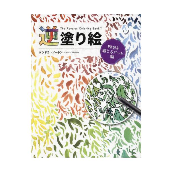 【発売日：2024年02月15日】ケンドラ・ノートン/著 〔アリーチェ・コーミ/訳〕/逆塗り絵 四季を感じるアート編 / 原タイトル:The Reverse Coloring Book、メディア：BOOK、発売日：2024/02、重量：34...