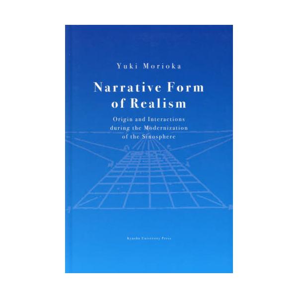 【発売日：2024年02月28日】YukiMorioka/〔著〕/Narrative Form of Realism Origin and Interactions during the Modernization of the Sinos...