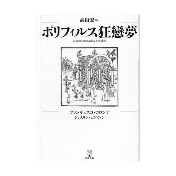 【発売日：2024年02月28日】フランチェスコ・コロンナ/著 ジョスリン・ゴドウィン/著 高山宏/訳/ポリフィルス狂戀夢 / 原タイトル:HYPNEROTOMACHIA POLIPHILI、メディア：BOOK、発売日：2024/02、重量...