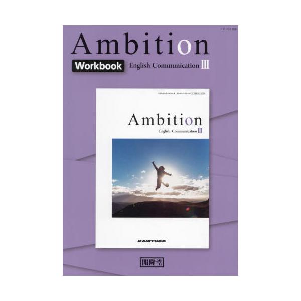【発売日：2024年02月28日】開隆堂編集部/Ambition English Communication 3 Workbook、メディア：BOOK、発売日：2024/02、重量：340g、商品コード：NEOBK-2947598、JANコ...