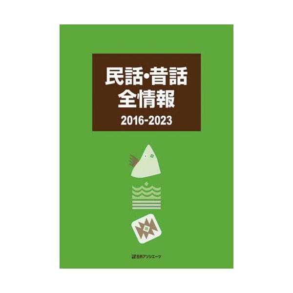 【発売日：2024年02月28日】日外アソシエーツ株式会社/編集/民話・昔話全情報 2016-2023、メディア：BOOK、発売日：2024/02、重量：470g、商品コード：NEOBK-2947599、JANコード/ISBNコード：978...