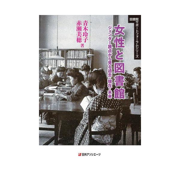 【発売日：2024年02月28日】青木玲子/著 赤瀬美穂/著/女性と図書館 ジェンダー視点から見る過去・現在・未来 (図書館サポートフォーラムシリーズ)、メディア：BOOK、発売日：2024/02、重量：322g、商品コード：NEOBK-2...