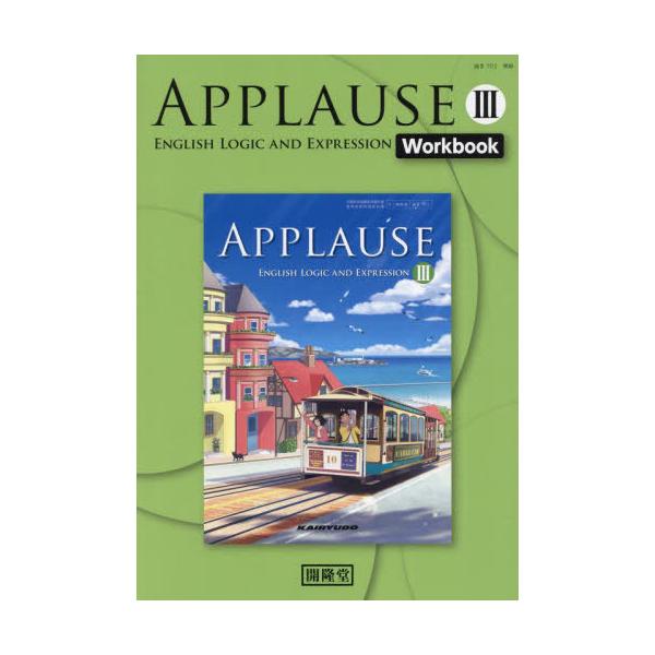 【発売日：2024年02月28日】開隆堂編集部/APPLAUSE ENGLISH LOGIC AND EXPRESSION 3 Workbook [解答・訳なし]、メディア：BOOK、発売日：2024/02、重量：195g、商品コード：NE...