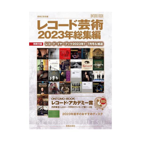 【発売日：2024年02月28日】音楽之友社/編/レコード芸術 2023年総集編 (ONTOMO)、メディア：BOOK、発売日：2024/02、重量：450g、商品コード：NEOBK-2947759、JANコード/ISBNコード：97842...