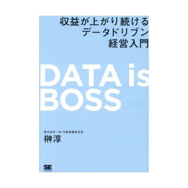 【発売日：2024年02月14日】榊淳/著/DATA is BOSS 収益が上がり続けるデータドリブン経営入門、メディア：BOOK、発売日：2024/02、重量：366g、商品コード：NEOBK-2947770、JANコード/ISBNコード...