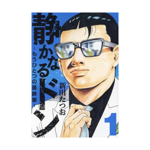 【発売日：2024年02月15日】新田たつお/著/静かなるドンーもうひとつの最終章- YAKUZA SIDE STORY BEYOND THE LAST CHAPTER 1、メディア：BOOK、発売日：2024/02、重量：340g、商品コ...